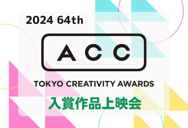 2024 64th ACC TOKYO CREATIVITY AWARDS 入賞作品上映会 | 放送ライブラリー公式ページ